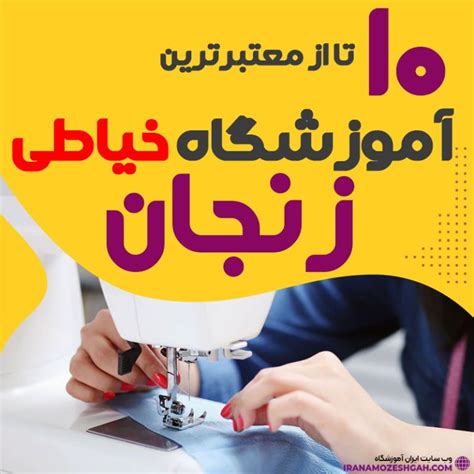 مقایسه 10 کلاس خیاطی و دوخت زنجان ️【پیشنهاد ۱۴۰۴
