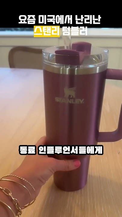 요즘 미국에서 난리난 스탠리 텀블러 Youtube