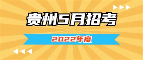 贵州事业单位和教师最新招聘1009人，报名时间和笔试考试什么时候开始？ 知乎