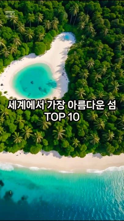 세상에서 가장 아름다운 섬 Youtube