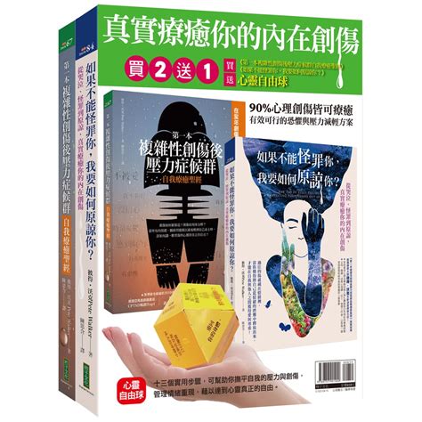 第一本複雜性創傷後壓力症候群自我療癒聖經如果不能怪罪你，我要如何原諒你？心靈自由球（創傷療癒套組）啾咪書房jomibook 蝦皮購物