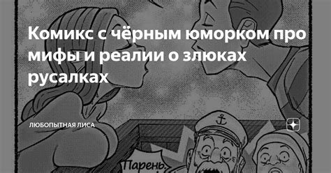 Комикс с чёрным юморком про мифы и реалии о злюках русалках