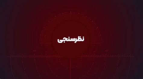 نظرسنجی شبکه تماشا خلاصه سریال های پربیننده شبکه تماشا را در چه زمانی