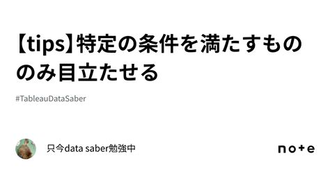 【tips】特定の条件を満たすもののみ目立たせる｜只今data Saber勉強中