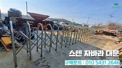신바람 중고농기계밴드 김금석 회원님 스텐자바라대문 판매 중고트랙터 중고농기계 경운기 관리기 스키로더 굴삭기 화물트럭 매매