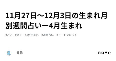 11月27日～12月3日の生まれ月別週間占いー4月生まれ｜青鳥