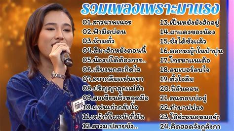 รวมเพลงใหม่มาแรง กีต้าร์ นิภาพร สาวนาพเนจร ฟ้ามืดบ่ดน ห้ามตั๋ว Youtube