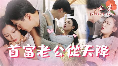 MULTI SUB 首富老公從天降原生家庭悲慘的灰姑娘偶遇帥氣首富終於能站起來出惡氣還被被總裁老公寵上天 短劇 女頻短劇 甜寵微糖短劇社 YouTube