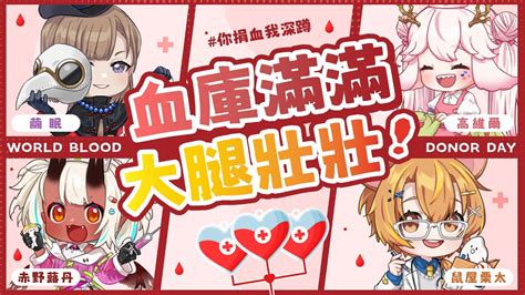 你捐血我深蹲響應 世界捐血日 血庫滿滿大腿壯壯 cowellvtuber nezumiyakurita wantch YouTube