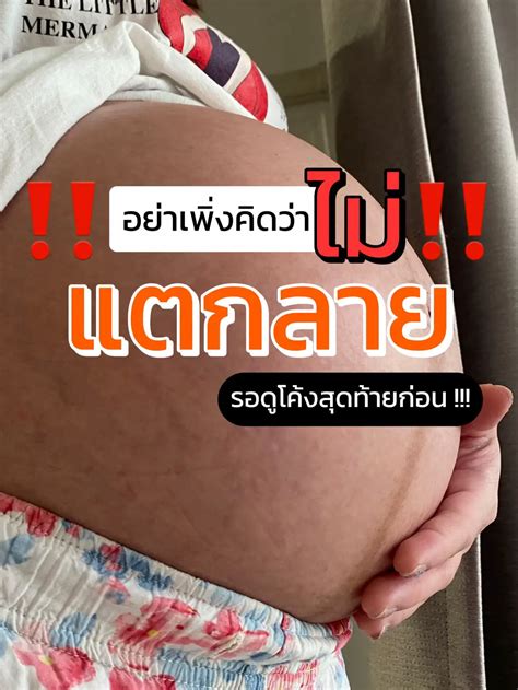 ภูมิใจว่า ท้องสวยจนกระทั่งเดือนสุดท้ายก่อนคลอด 😭 แกลเลอรีที่โพสต์โดย Mamiiparn Lemon8