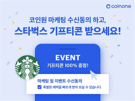 코인원 마케팅 수신동의 하면 100 커피 기프티콘 증정