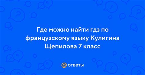 Ответы Mail Где можно найти гдз по французскому языку Кулигина