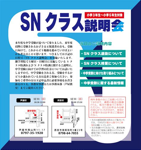 SNクラス説明会終了しました 灘学習院 思考教育の名門塾 神戸西宮宝塚尼崎豊中