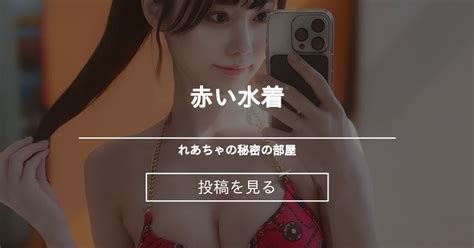 【自撮り】 赤い水着 れあちゃの秘密の部屋 れあちゃ＠看護師グラドルの投稿｜ファンティア Fantia