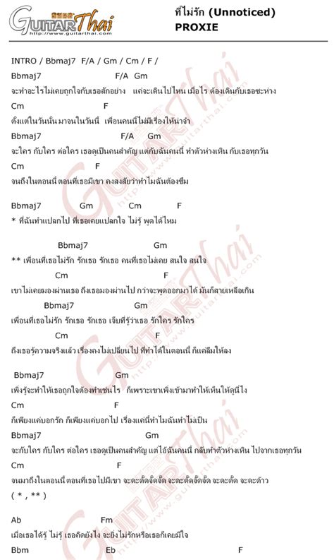 คอร์ดเพลง ที่ไม่รัก Unnoticed Proxie