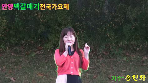 가수 송현화아따고것참윙크곡제2회안양백갈매기 전국가요제 Youtube
