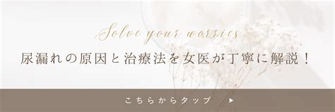 朝起きたらおしっこが漏れていた原因と対処法を女医が解説！ 港区、品川区の産婦人科で妊婦健診・産後ケア・避妊相談なら│海老根ウィメンズクリニック