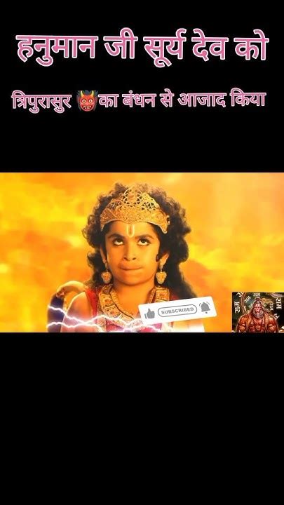 हनुमान जी सूर्य देव को त्रिपुरासुर👹 का बंधन से आजाद किया🌞 जय श्री राम