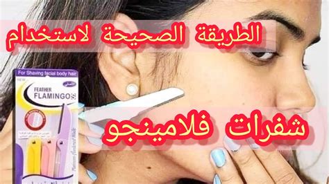 كيفية استخدام شفرات فلامينجو لازالة شعر الوجه Feather Flamingo بدون
