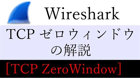 Wiresharkのtcpゼロウィンドウを解説 Zero Window Youtube