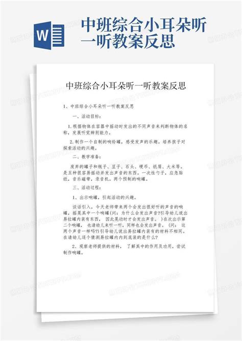 中班综合小耳朵听一听教案反思word模板下载编号qxprwevn熊猫办公