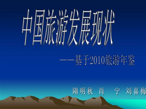 我国旅游发展现状word文档在线阅读与下载无忧文档