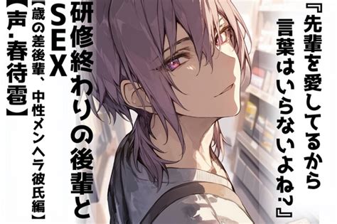 【50off】『先輩を愛してるから言葉はいらないよね』研修終わりの後輩とsex【歳の差後輩、中性メンヘラ彼氏編】cv春待雹リアルすぎて