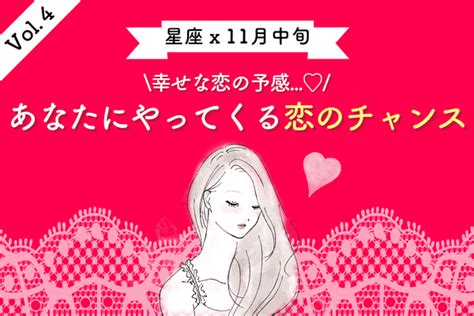 【星座別】幸せな恋の予感！11月中旬、あなたにやってくる「恋のチャンス」＜vol4＞ モデルプレス