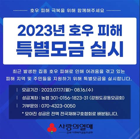 강원사랑의열매 집중호우 피해 지원 특별모금 한국경제