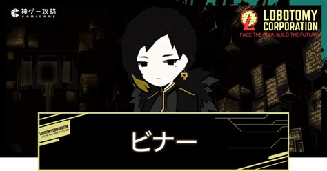 【ロボトミーコーポレーション】ビナーのプロフィールと正体【lobotomy Corporation】 神ゲー攻略