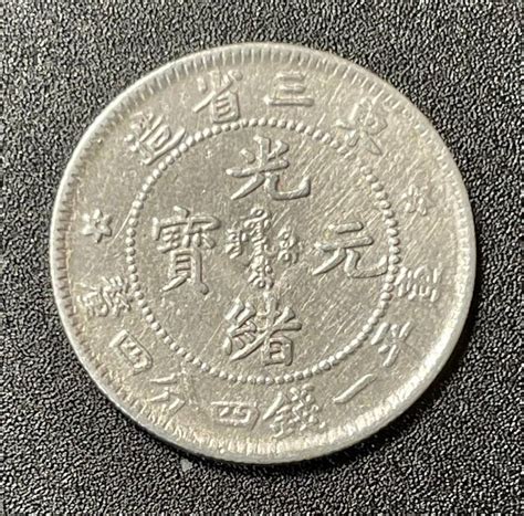 【週日2100】34~ch2~東三省造光緒元寶一錢四分四銀幣 Yahoo奇摩拍賣