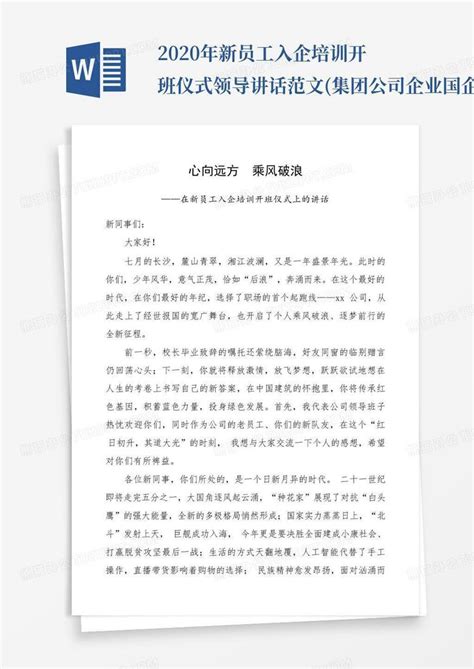 2020年新员工入企培训开班仪式领导讲话范文集团公司企业国企入职培训word模板下载编号lbadmwpp熊猫办公