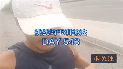 一拳超人埼玉训练1000天挑战第543天，每天更新训练视频求见证 Youtube