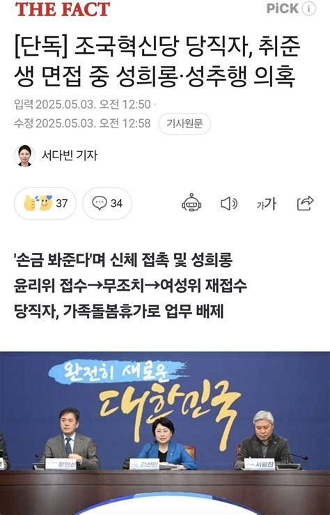 [단독] 조국혁신당 당직자 취준생 면접 중 성희롱·성추행 의혹 정치 시사 에펨코리아