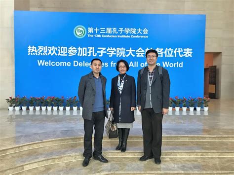 我校代表参加第十三届孔子学院大会 中央财经大学 国际文化交流学院、留学生工作办公室