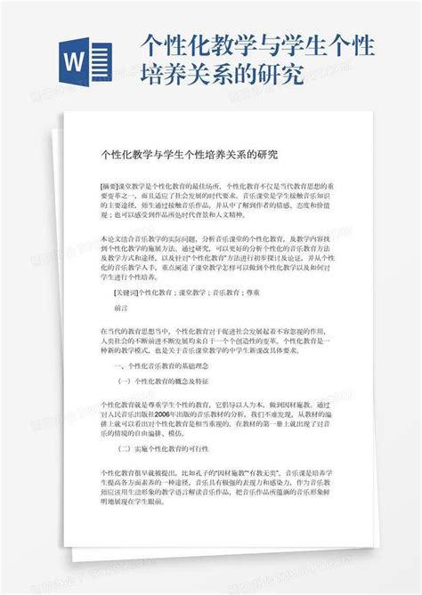 个性化教学与学生个性培养关系的研究word模板下载编号kbwmvwkk熊猫办公
