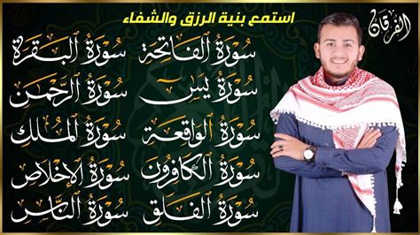 رقية قوية للبيت سورة البقرة، يس، الواقعة، الرحمن، الملك شفاء وبركة وحفظ