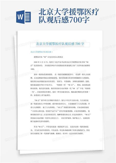 北京大学援鄂医疗队观后感700字 Word模板下载编号qpdrjwbe熊猫办公