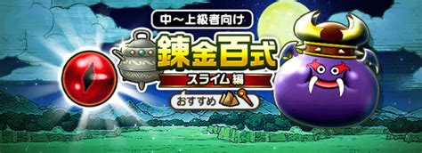 【ドラクエウォーク】錬金百式 ドラゴンクエストウォーク 攻略wiki ： ヘイグ攻略まとめwiki