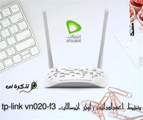 ضبط اعدادات راوتر اتصالات Tp Link Vn020 F3 تذكرة نت