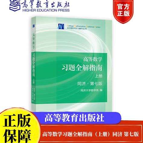高等数学习题全解指南（上册）同济 第七版同济大学数学系 高数同济第七版教材配套辅导习题 同济大学高等数学教材 考研数学辅导书 虎窝淘