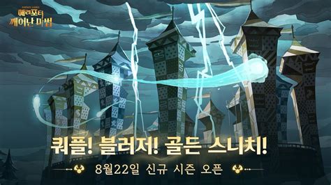 [해리포터 깨어난 마법] 퀴디치 정식 Pv Youtube