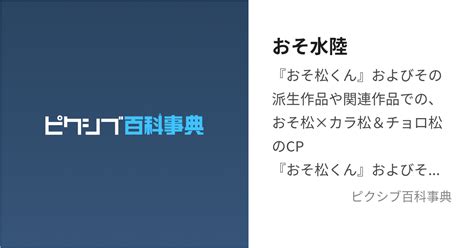 おそ水陸 おそすいりくとは【ピクシブ百科事典】