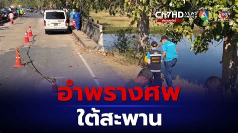 ข่าวพบศพชายถูกยิงทิ้งอำพรางใต้สะพาน