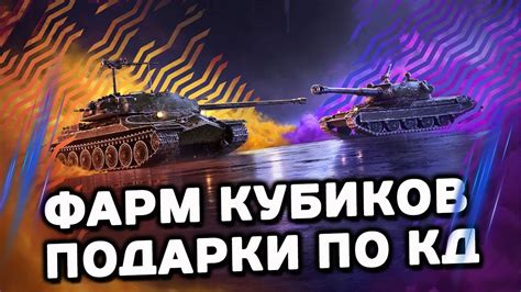 ФАРМ КУБИКОВ ДЛЯ МОНОПОЛИИ И ПОДАРКИ ПО КД ТАНКИ БЛИЦ Tanki Blitz Wot