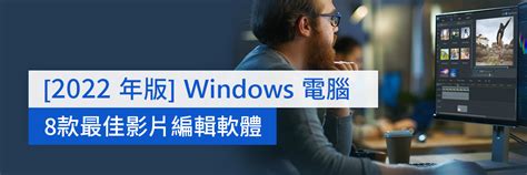【2022最新】影片剪輯軟體最完整 Top 8 推薦 Windowsmac、免費付費一次比較