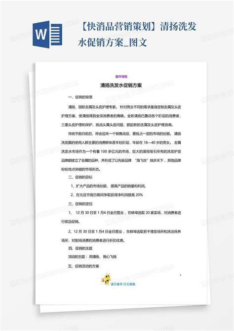 快消品营销策划清扬洗发水促销方案 图文Word模板下载 编号qkbnmojd 熊猫办公