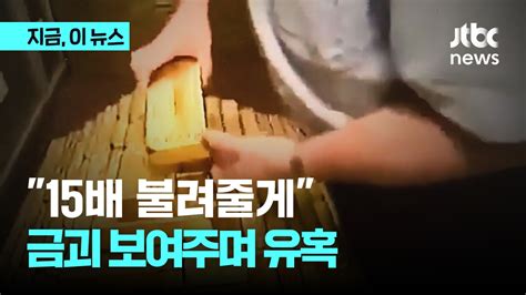 15배 불려줄게금괴 투자 사기 친 2명 검거