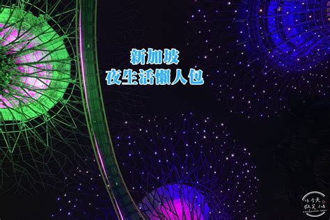 新加坡必去夜景∥5個必訪夜間景點，燈光秀精彩無比！新加坡必去夜生活體驗︱新加坡夜景 你今天「微笑」了嗎？