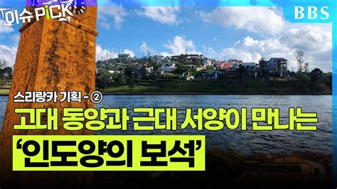 이슈pick 스리랑카 기획 2 성스럽고 아름다운 ‘힐링의 섬 불교성지 순례 관광 여행 남방불교 Youtube